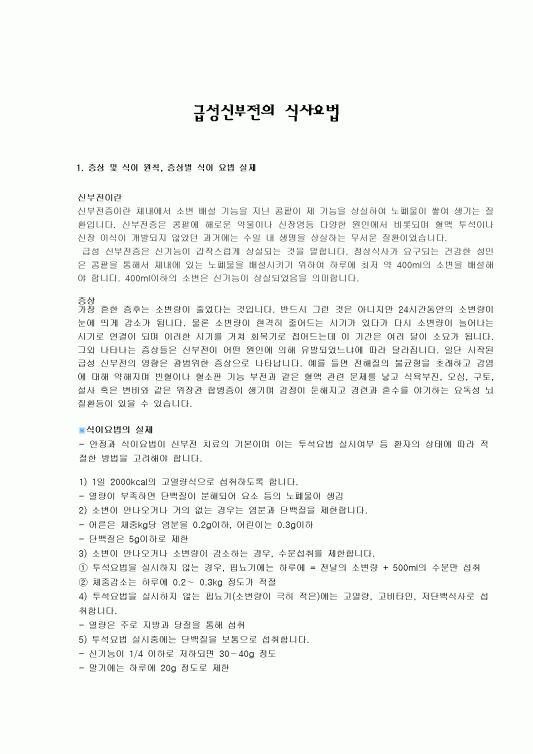 급성신부전의 식사요법(급성신부전환자식단, 신부전치료식단, 신부전환자식단, 신부전환자식이요법)