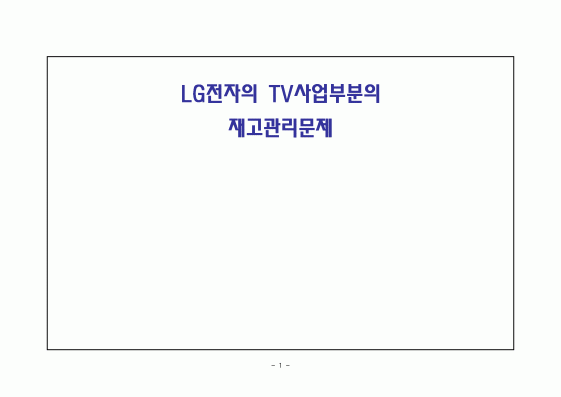 LG전자의 TV사업부분의 재고관리문제