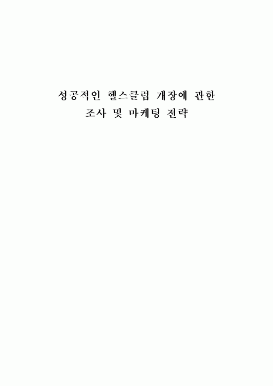 성공적인 헬스클럽 개장에 관한 조사 및 마케팅 전략