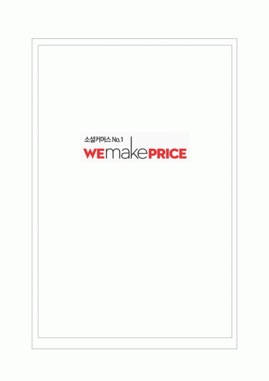 위메프(WEmakePRICE) 기업분석과 마케팅(SWOT,4P,STP)전략분석 및 위메프 새로운 마케팅전략 제안