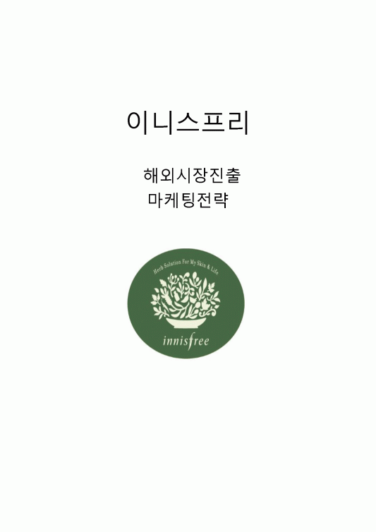 이니스프리(innisfree) 해외진출(인도시장) 마케팅 SWOT,STP,4P전략분석과 이니스프리 브랜드 분석