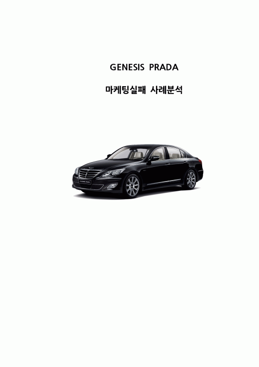 현대자동차 제네시스프라다(Genesis PRADA) 마케팅실패 사례분석과 실패원인분석 및 새로운 전략제안