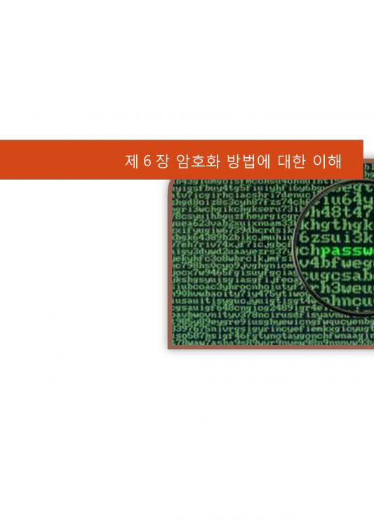 제6장 암호화방법에 대한 이해