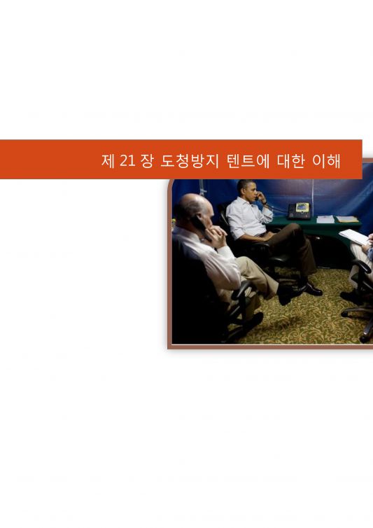 제21장 도청방지 텐트에 대한 이해