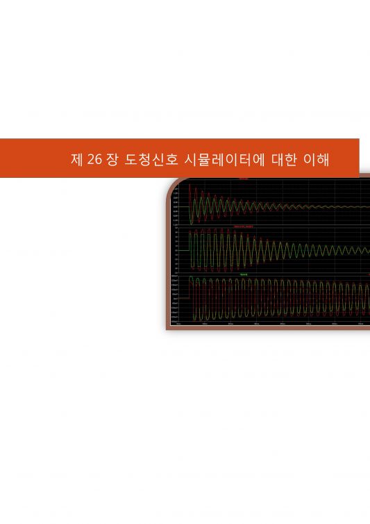 제26장 도청신호 시뮬레이터에 대한 이해