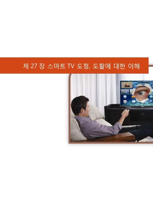 제27장 스마트TV도청, 도촬에 대한 이해
