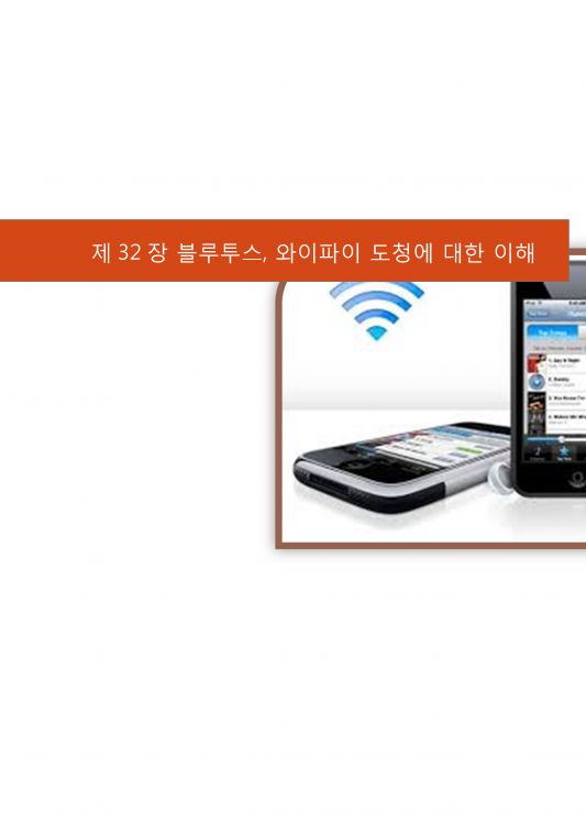 제32장 블루투스, 와이파이도청에 대한 이해