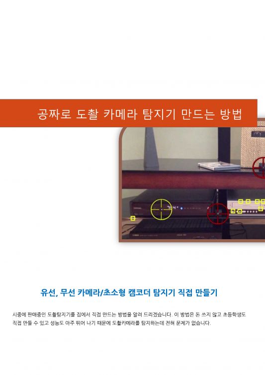 공짜로 도촬 카메라 탐지기 만드는방법