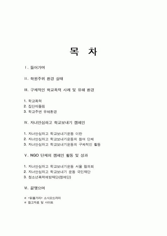자녀안심하고 학교보내기운동