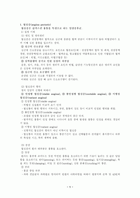 심근경색증 & 심근협심증