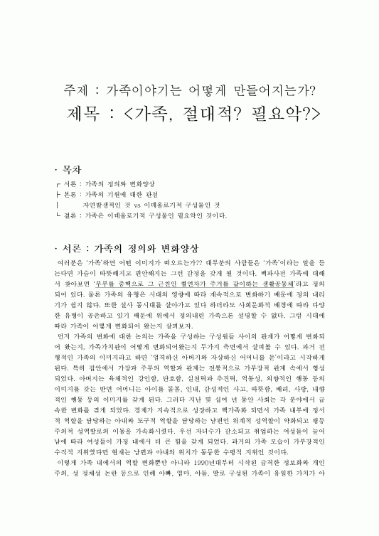 가족이야기는 어떻게 만들어지는가