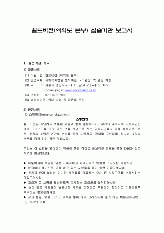 월드비전(여의도 본부)실습기관 보고서