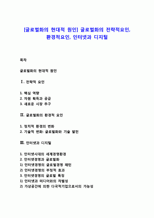 [글로벌화의 현대적 원인] 글로벌화의 전략적요인, 글로벌화의 환경적 요인, 인터넷과 디지털