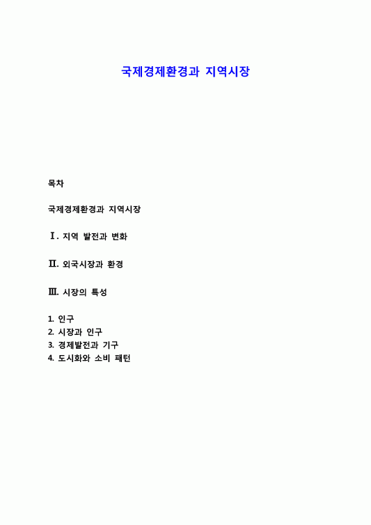 국제경제환경과 지역시장 (지역 발전과 변화. 외국시장과 환경, 시장의 특성)