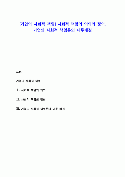 [기업의 사회적 책임 (CSR)] 사회적 책임의 의의와 정의, 기업의 사회적 책임론의 대두배경