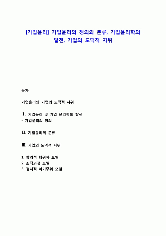 [기업윤리] 기업윤리와 기업의 도덕적 지위 - 기업윤리의 정의와 분류, 기업윤리학의 발전, 기업의 도덕적 지위