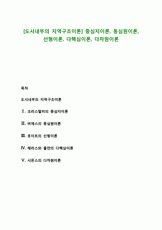 [도시내부의 지역구조이론] 크리스탈러의 중심지이론, 버제스의 동심원이론, 호이트의 선형이론, 해리스와 울만의 다핵심이론, 시몬스의 다차원이론