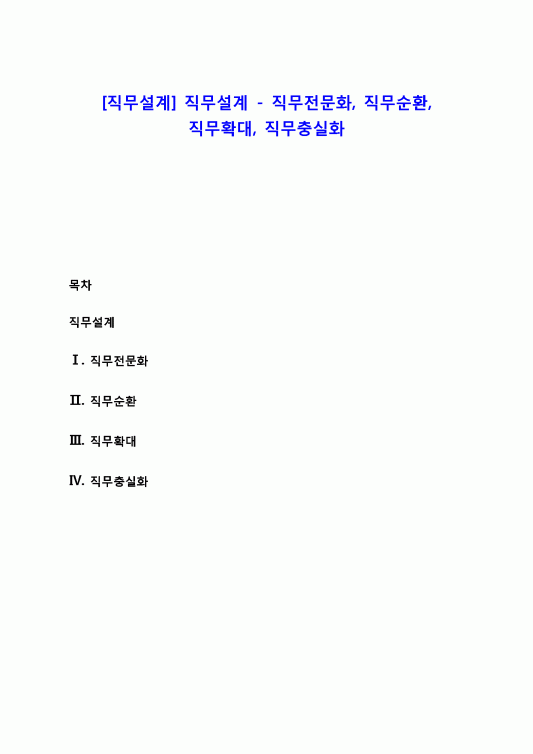 [직무설계] 직무설계(job design) - 직무전문화, 직무순환, 직무확대, 직무충실화