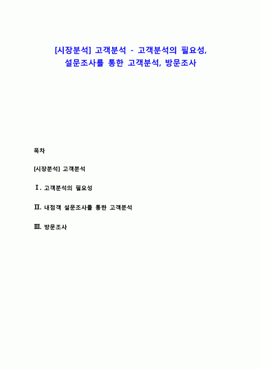 [시장분석] 고객분석 - 고객분석의 필요성, 내점객 설문조사를 통한 고객분석, 방문조사