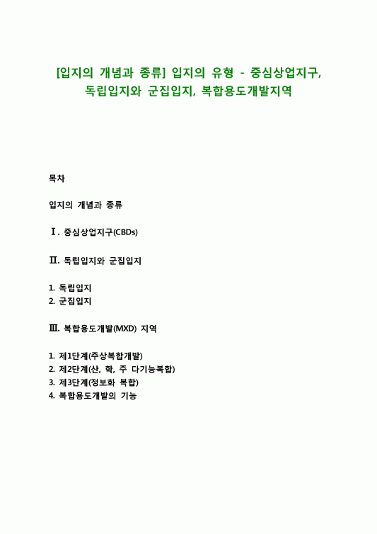 [입지의 개념과 종류] 입지의 유형 - 중심상업지구(CBDs), 독립입지와 군집입지, 복합용도개발지역(MXD)
