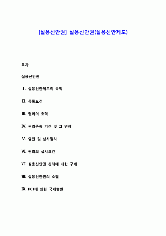 [실용신안권] 실용신안제도 (실용신안제도의 목적, 등록요건, 권리의 효력, 권리존속 기간 및 그 연장, 출원 및 심사절차, 권리의 실시요건, 실용신안권 침해에 대한 구제, 실용신안권의 소멸, PCT에 의한 국제출원)