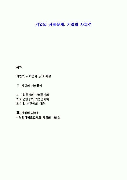 기업의 사회문제 및 사회성