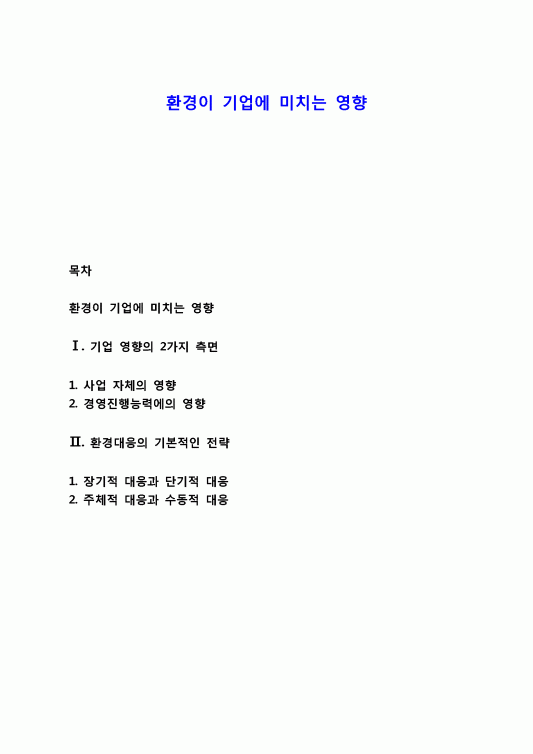 환경이 기업에 미치는 영향 (기업 영향의 2가지 측면, 환경대응의 기본적인 전략)
