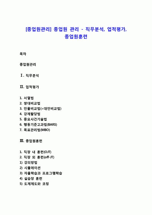 [종업원관리] 종업원 관리 - 직무분석, 업적평가, 종업원훈련(직장 내 훈련, 직장 외 훈련)