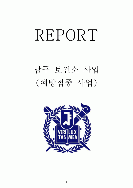 남구 보건소 사업 - 예방접종 사업