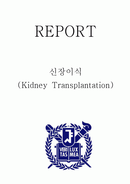 [성인간호학] 신장이식 (Kidney Transplantation)