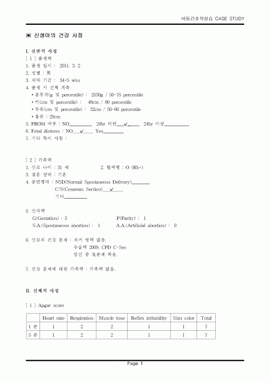 [아동간호학] 케이스 스터디 Case Study - 신생아