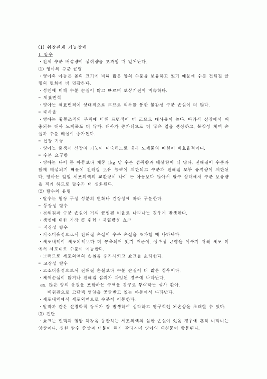 아동의 소화기 질환의 증상, 진단 및 치료와 간호
