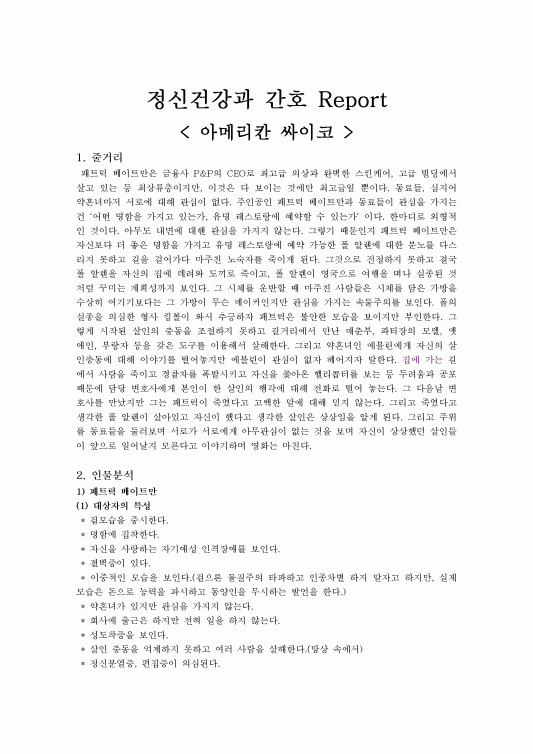 아메리칸 싸이코의 인물분석 및 간호과정