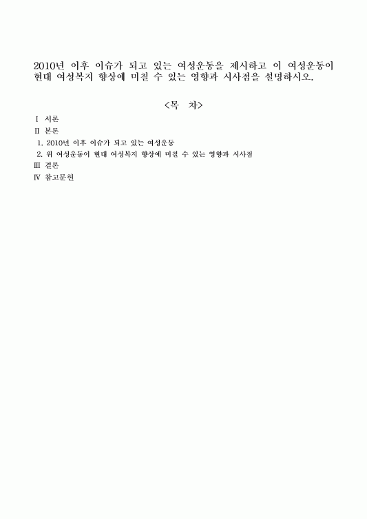 2010년 이후 이슈가 되고 있는 여성운동을 제시하고 이 여성운동이 현대 여성복지 향상에 미칠 수 있는 영향과 시사점을 설명.