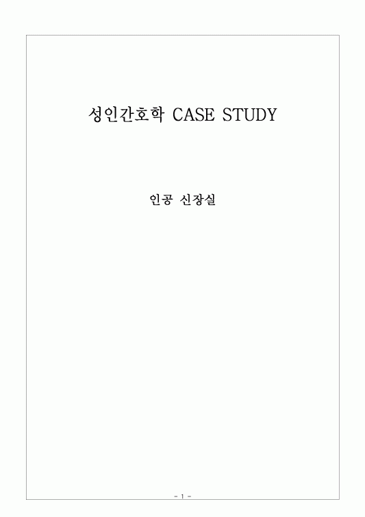 Case Study 만성 신부전
