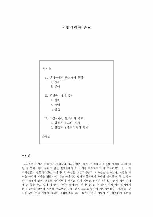 지방세력과 종교 [신라하대 종교계 동향]