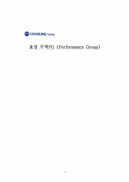 효성(曉星) 무역PG (Performance Group)