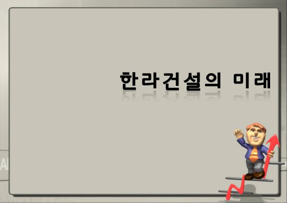 한라건설의 미래