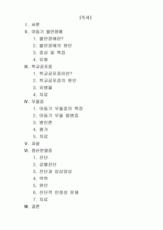 아동기의 심리적 장애