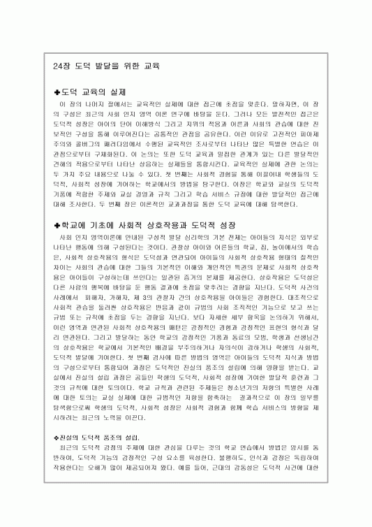[도덕성의 발달과 심리]24장 도덕 발달을 위한 교육