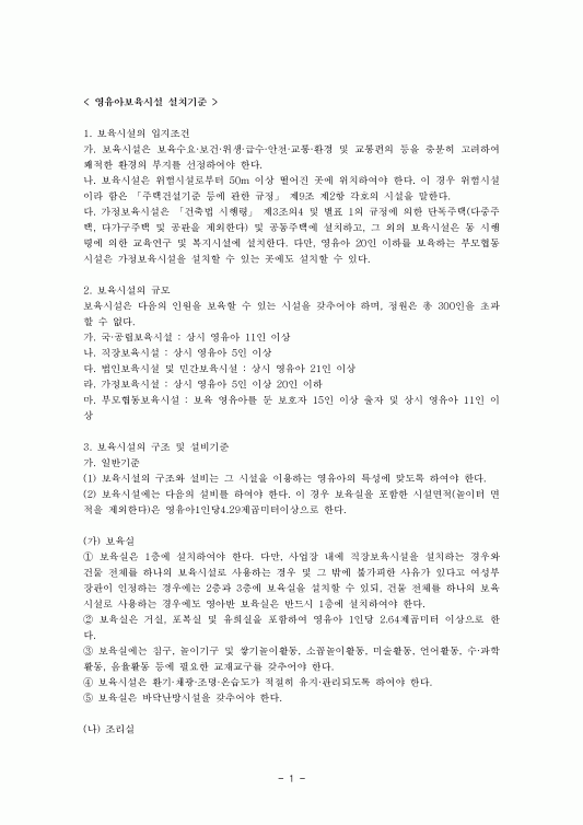 영유아보육시설 설치 기준