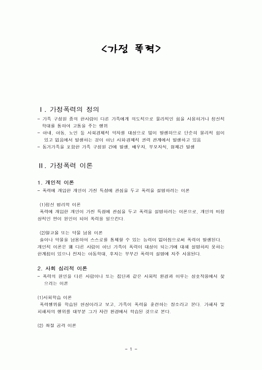 가정 폭력 가정 폭력 갈등이론 가정 폭력 하위문화 이론 가정 폭력 자원 이론 가정 폭력 사회문화론적 이론 가정 폭력 사회 심리적 이론 가정 폭력 개인적 이론 가정 폭력 이론 가정 폭력 정의 가정 폭력 이론 소개