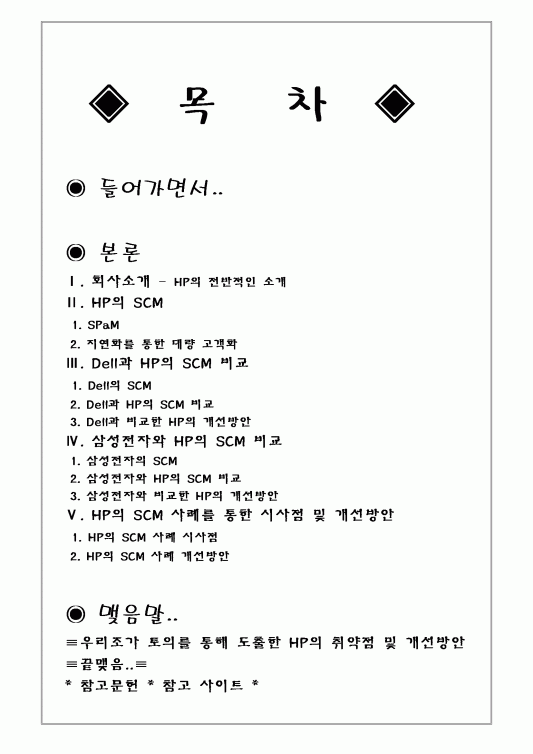 HP SCM 레포트 자료