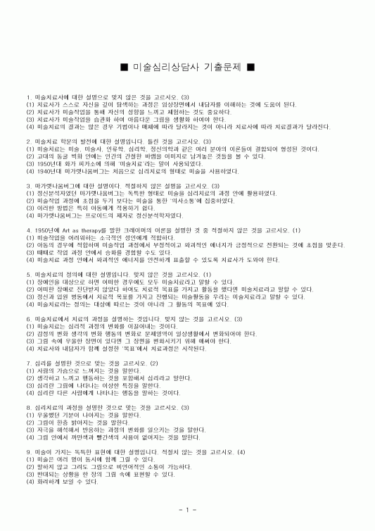 미술 심리상담사 기출문제와 답