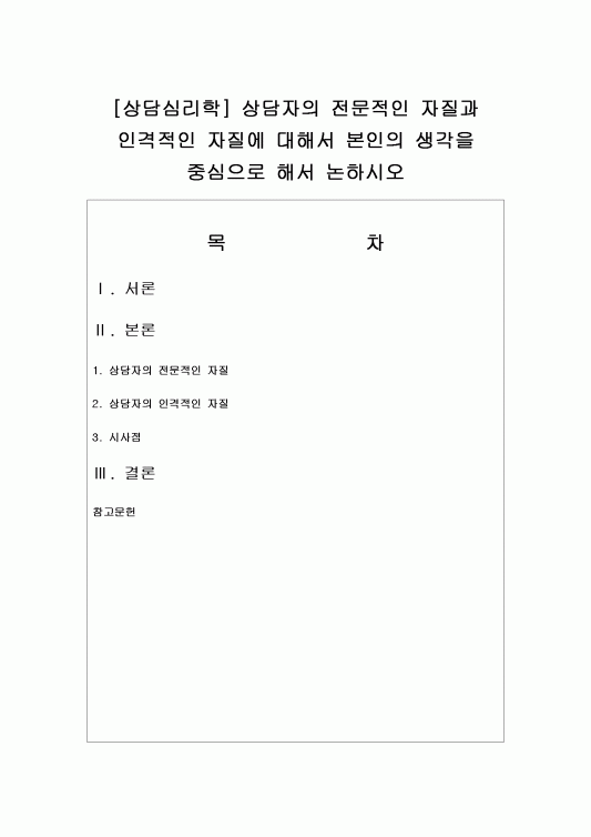 [상담심리학] 상담자의 전문적인 자질과 인격적인 자질에 대해서 본인의 생각을 중심으로 해서 논하시오 (상담자)