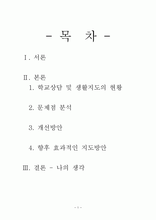 중학교 학교상담 및 생활지도
