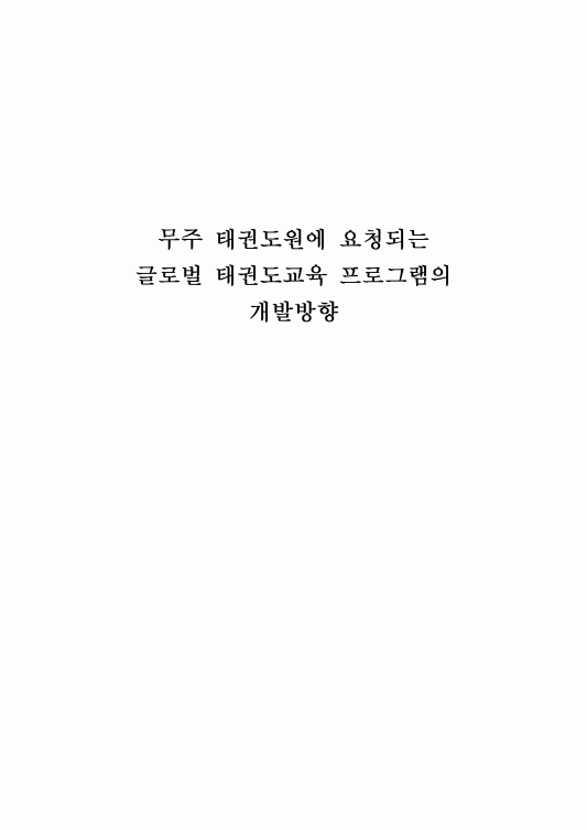 무주 태권도원에 요청되는 글로벌 태권도교육 프로그램의 개발방향