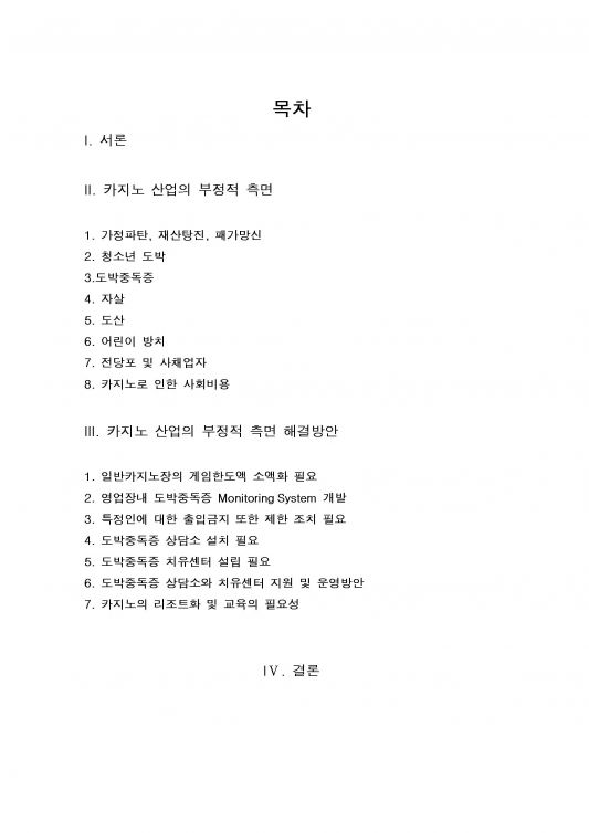 [게이밍산업]카지노의 부정적 사례
