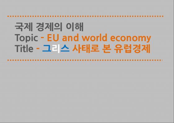 [국제경제의 이해 ] 그리스 사태로 본 유럽경제