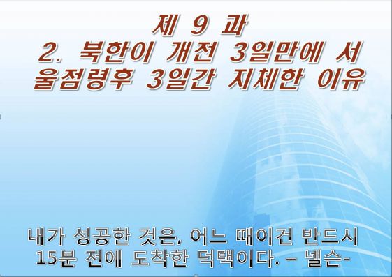 [군사학] 북한이 3일동안 서울에 지체한 이유